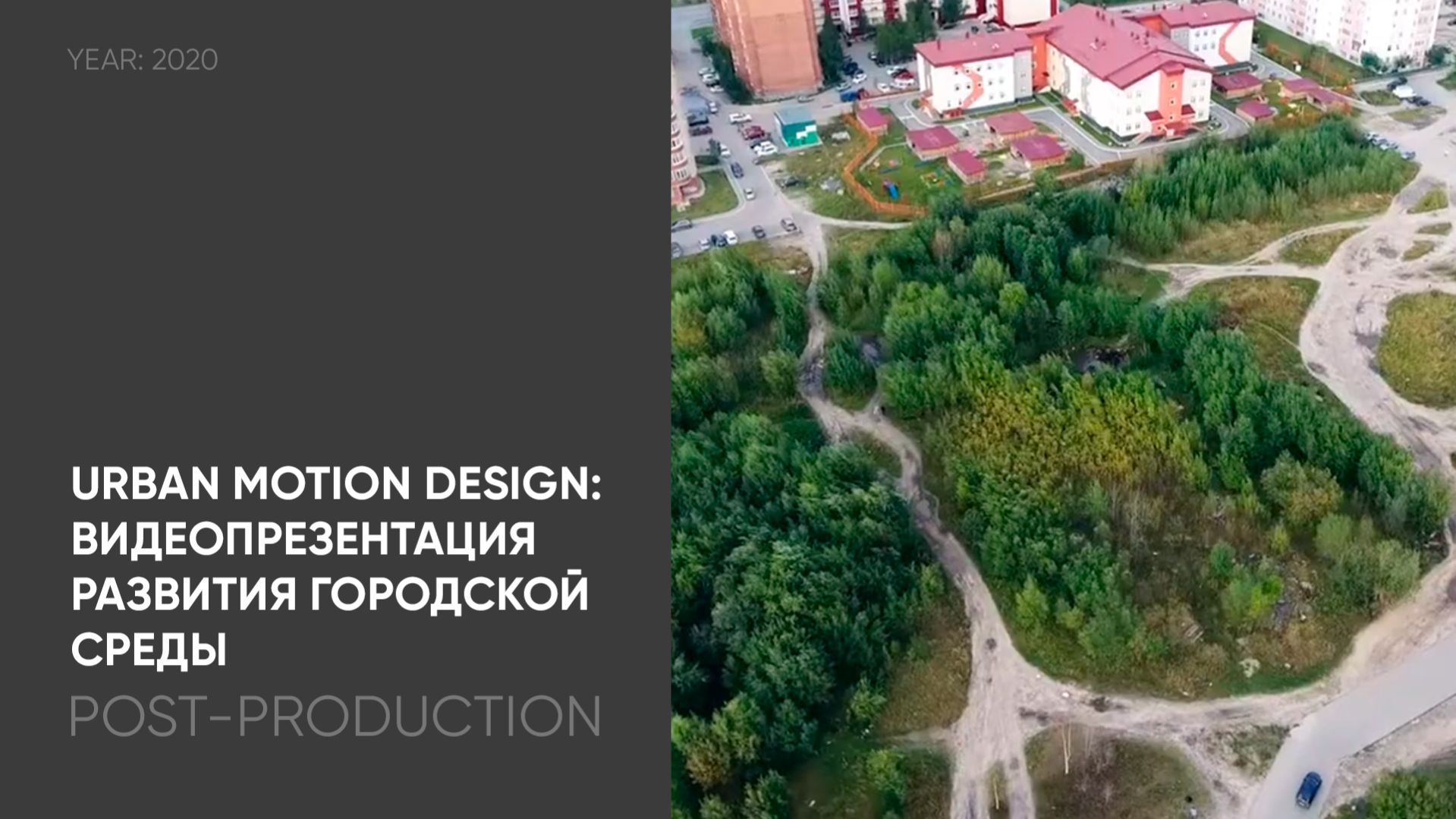 Urban Motion Design: Видеопрезентация развития городской среды