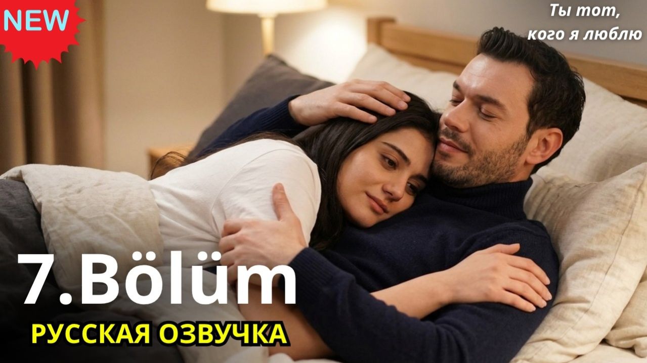 Ты тот кого я люблю 7 серия анонс сериал
