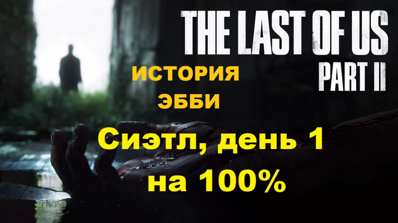 Одни из нас 2 - История Эбби (#5) Сиэтл, день 1 (Полное прохождение - ИГРОФИЛЬМ)