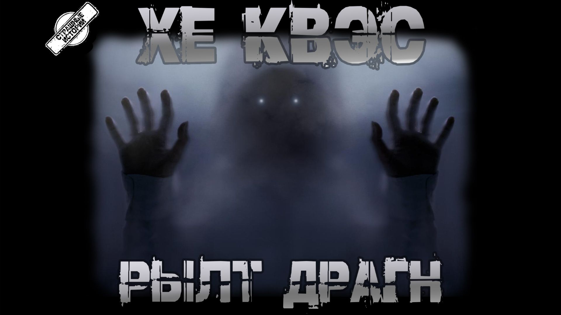 ХЕ КВЭС РЫЛТ ДРАГН † СТРАШНЫЕ ИСТОРИИ НА НОЧЬ † УЖАСЫ † МИСТИКА