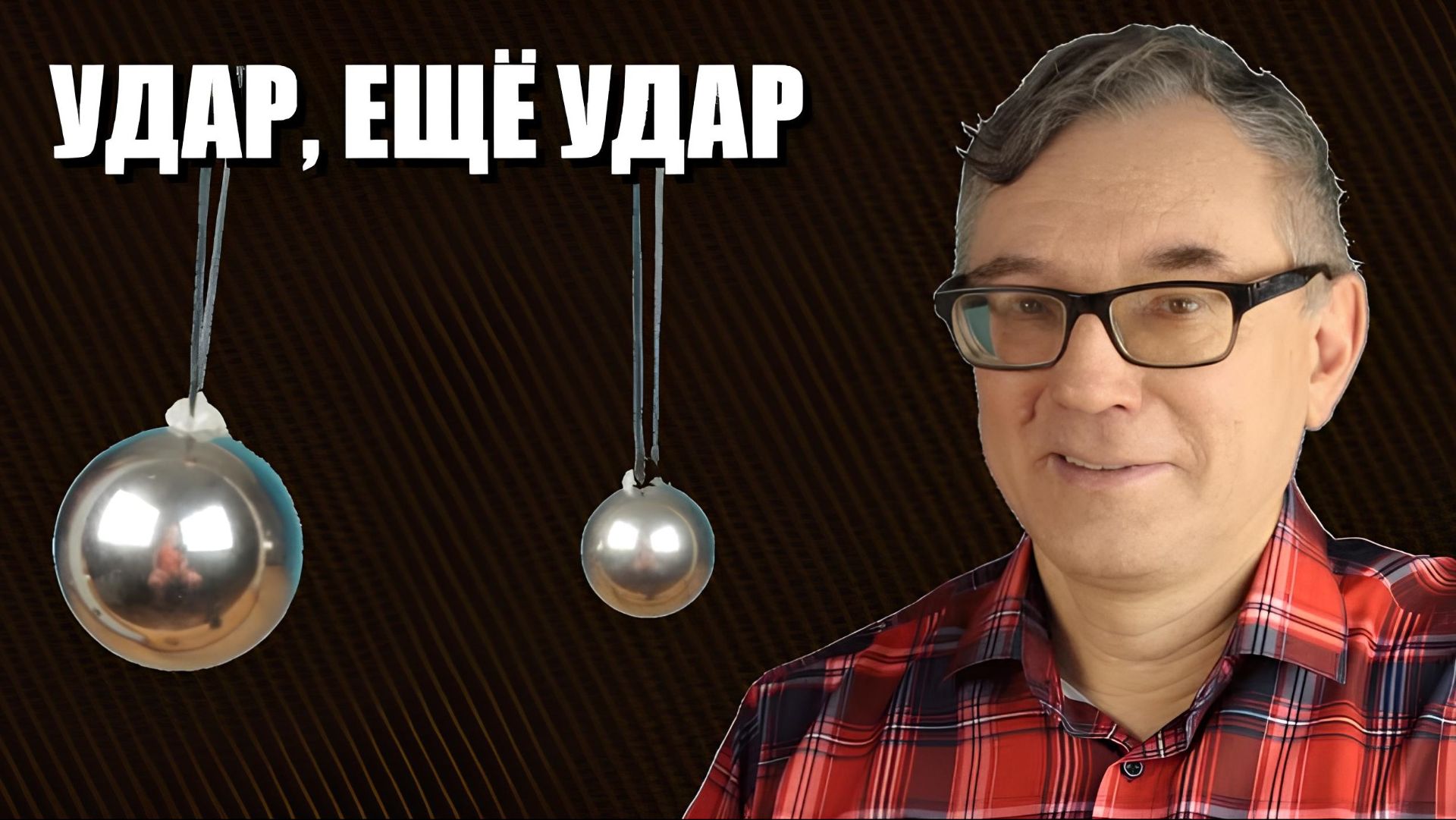 Удар ещё удар