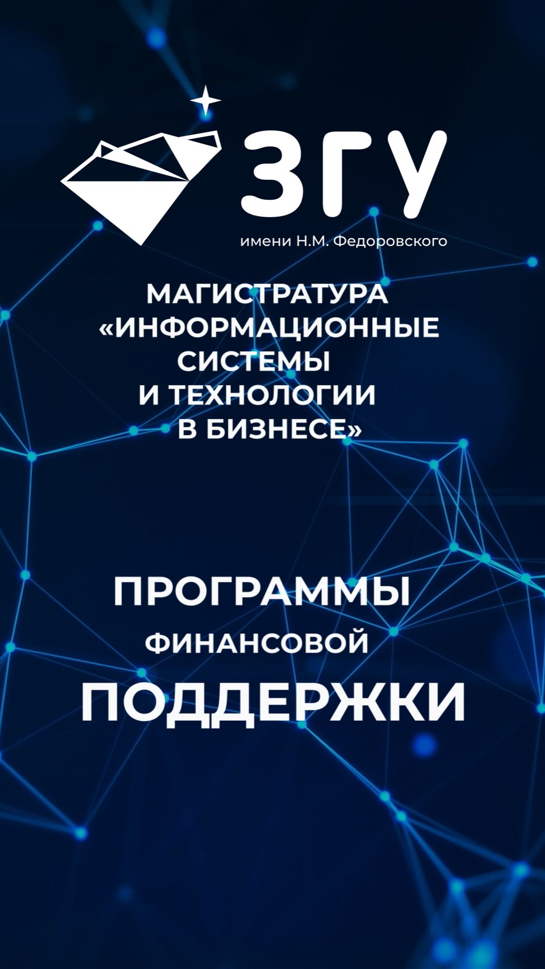 ФИНАНСОВАЯ ПОДДЕРЖКА ||  ИНФОРМАЦИОННЫЕ СИСТЕМЫ И ТЕХНОЛОГИИ В БИЗНЕСЕ || МАГИСТРАТУРА