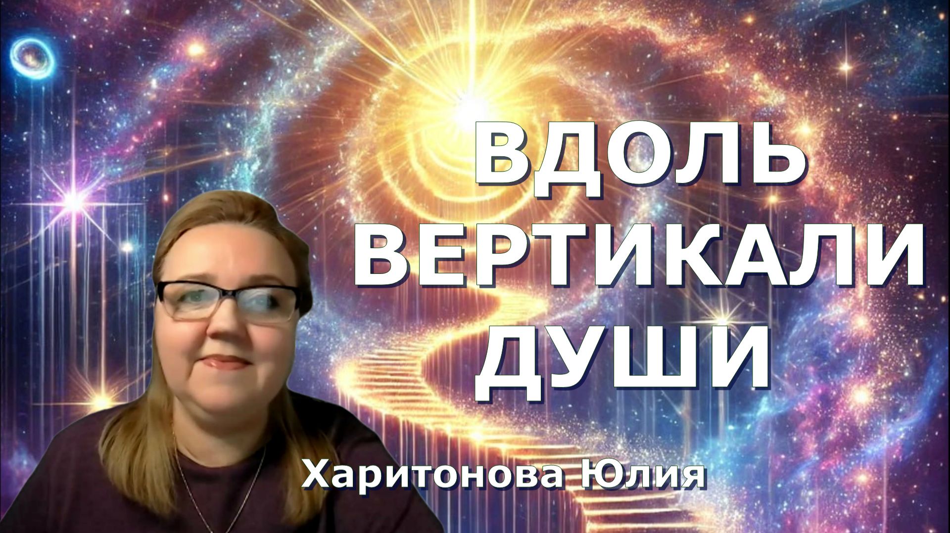 ВДОЛЬ ВЕРТИКАЛИ ДУШИ. Юлия Харитонова
