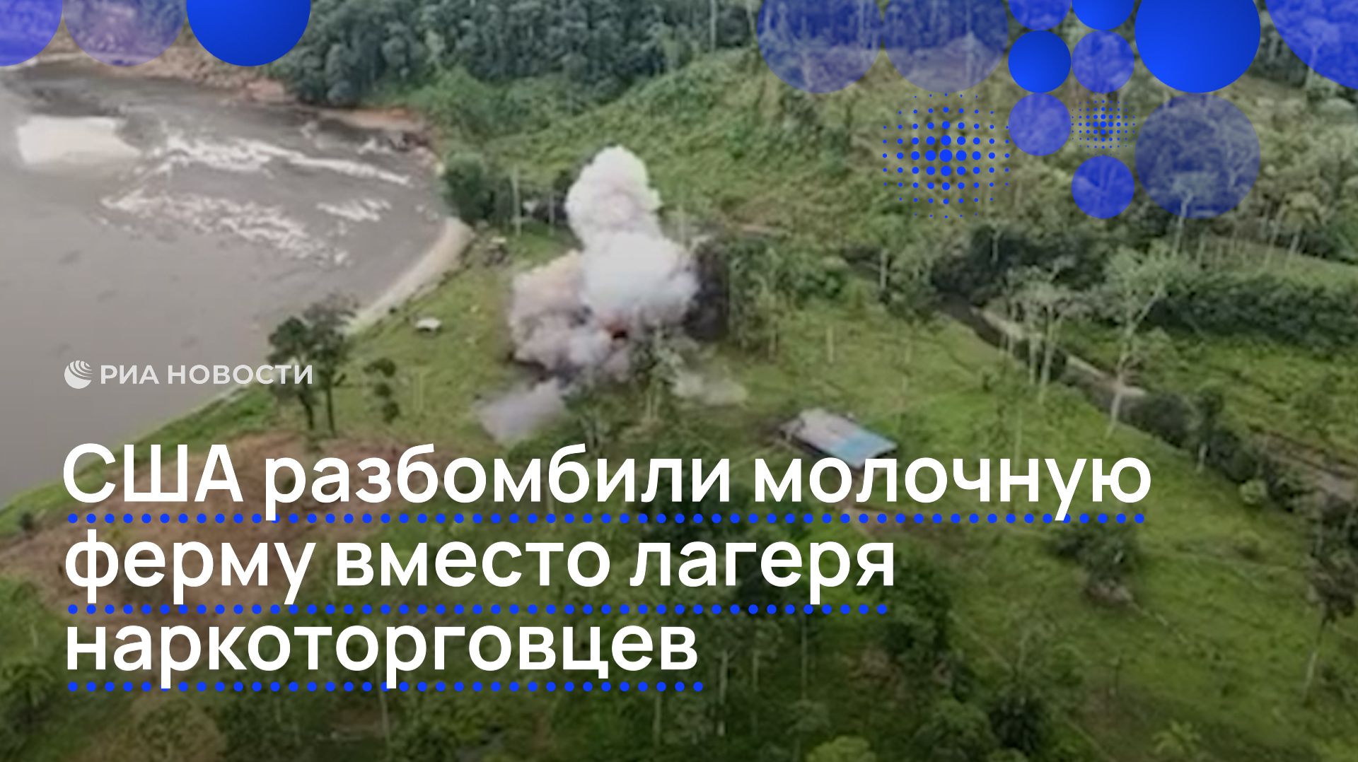 США разбомбили молочную ферму вместо лагеря наркоторговцев