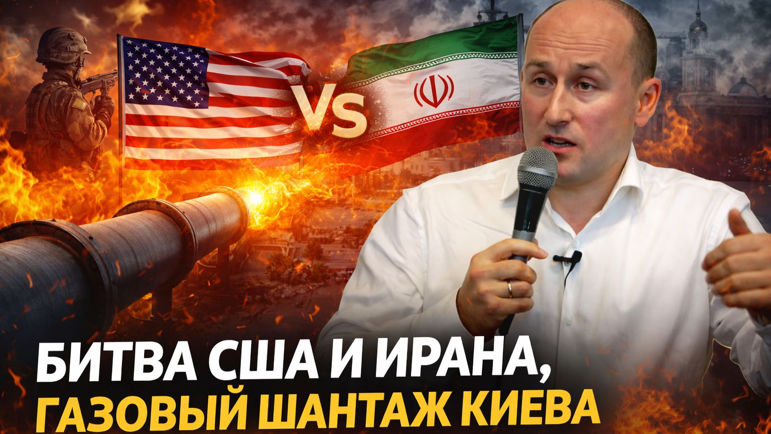 Битва США и Ирана - Николай СТАРИКОВ