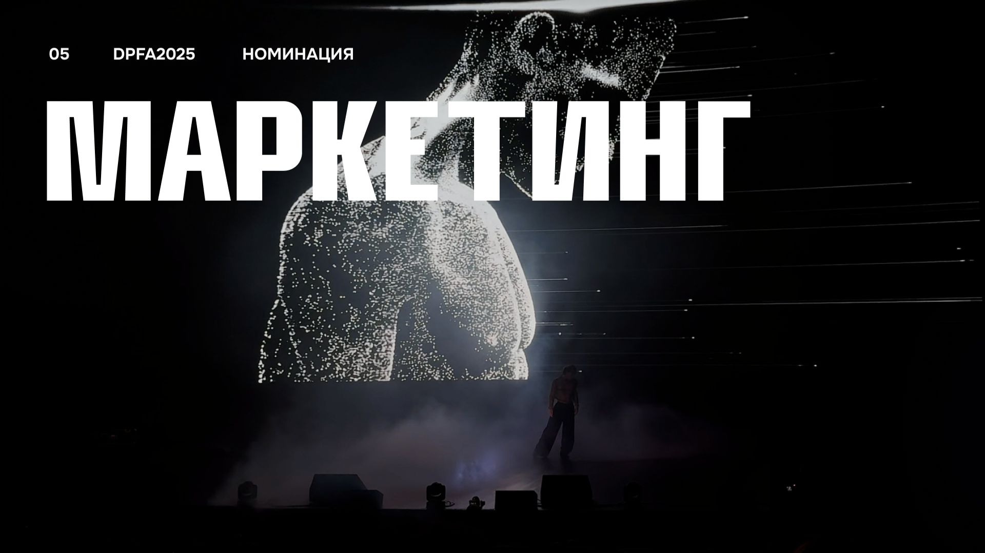DPFA 2025 | Номинация «Маркетинг» | Сценический перфоманс 5