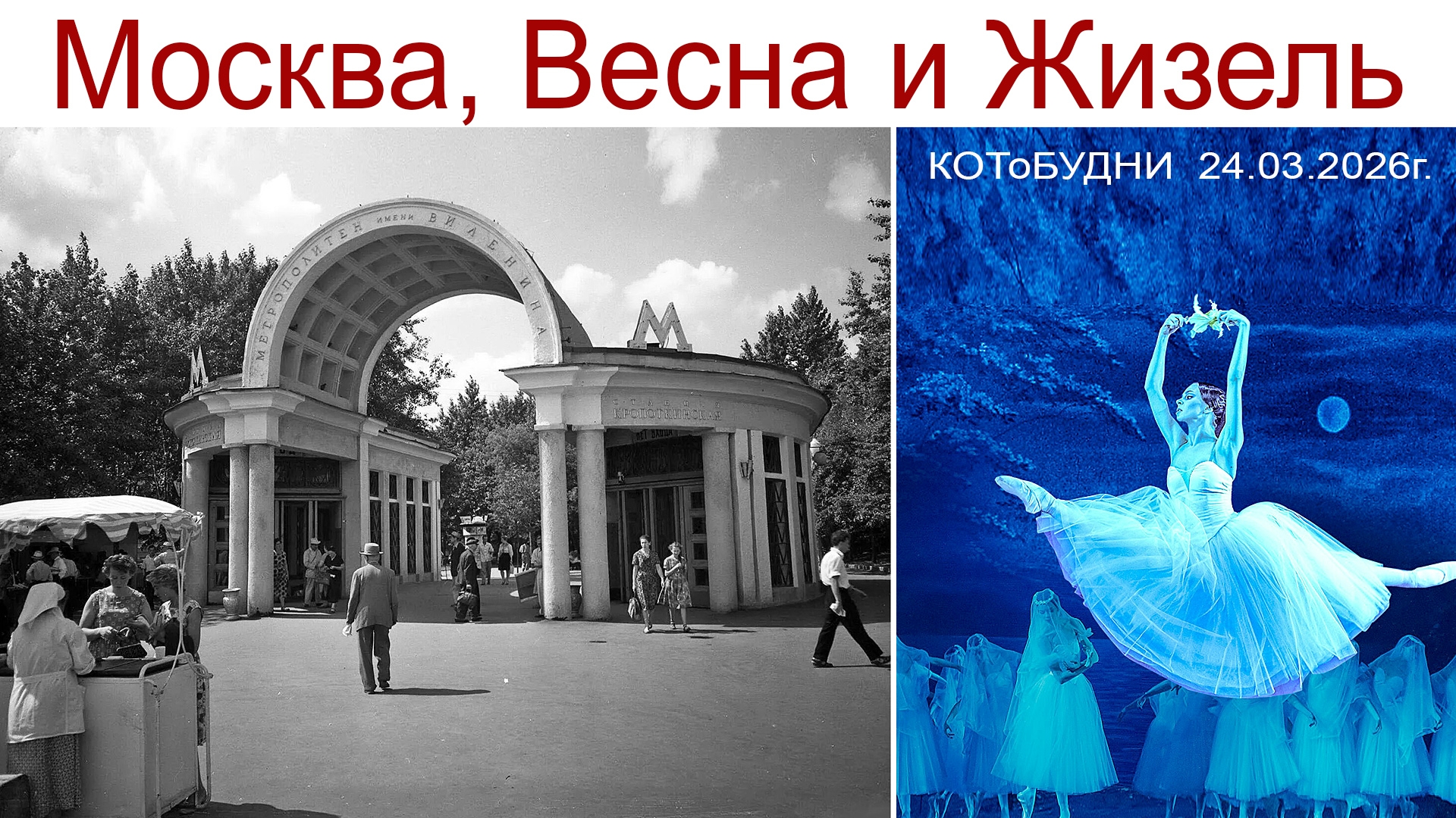 Прогулка по весенней Москве и местам нашей молодости,  балет "Жизель" или КОТоБУДНИ от 24.03.2026г.