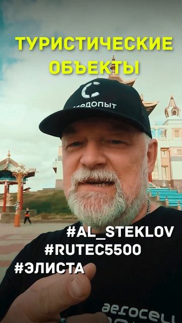 RuTec 5500. День 12. Элиста. Что посетить