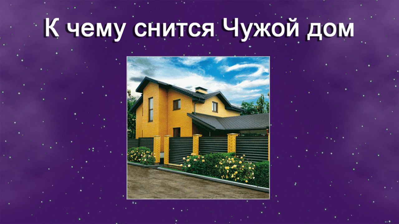 К чему снится Чужой дом - толкование сна