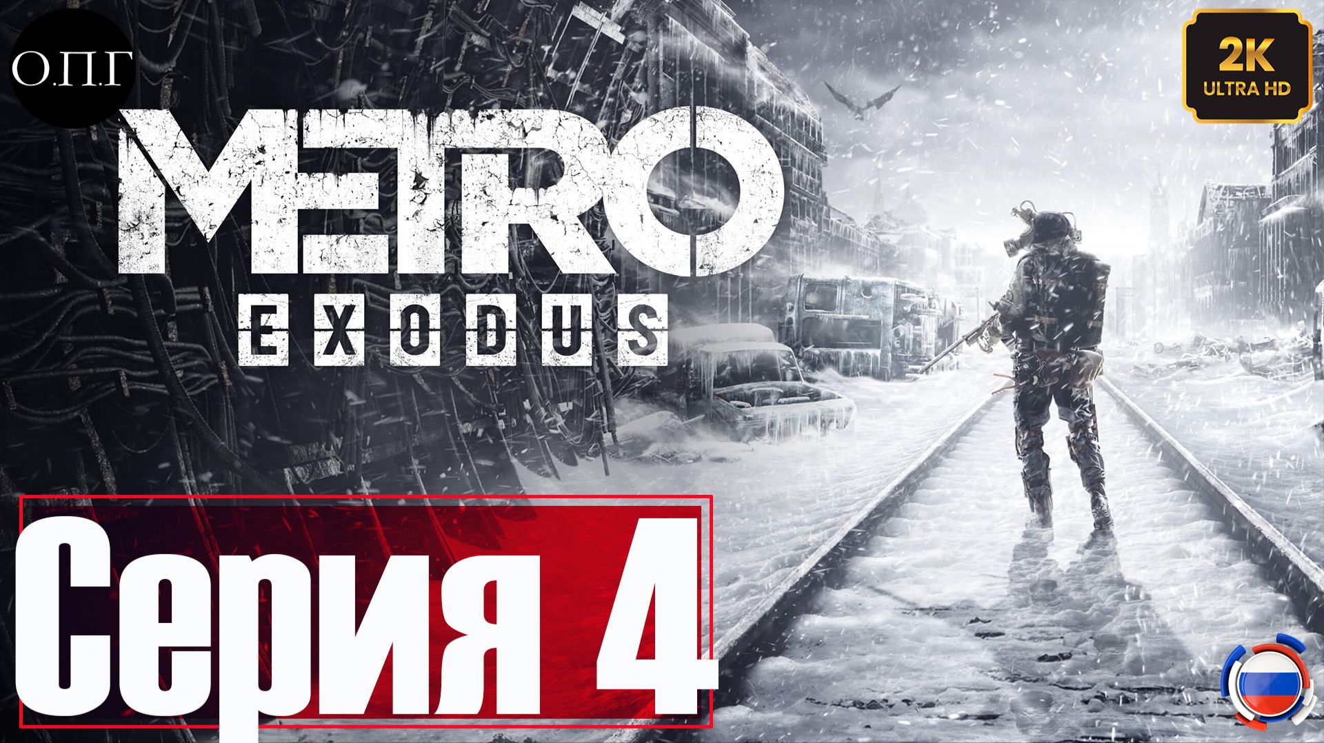 Metro Exodus - Серия 4 - Волга. Зачищаем территорию -