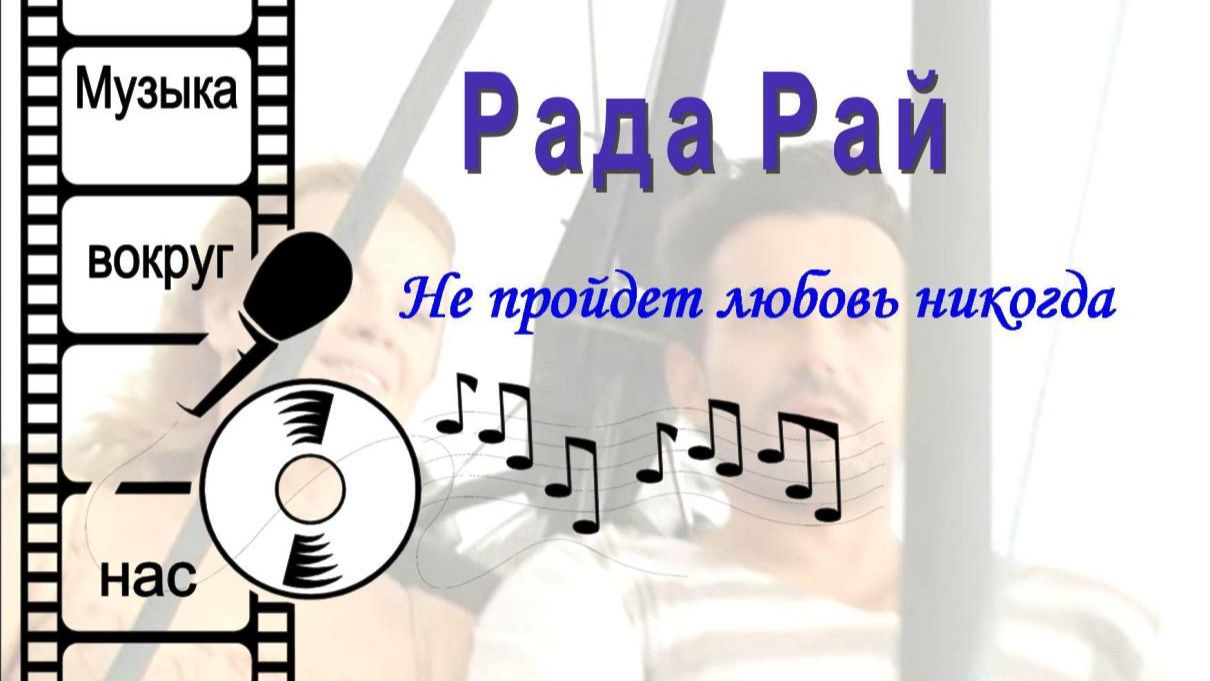 Рада Рай - Не пройдет любовь никогда