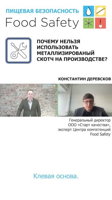 Почему нельзя использовать металлизированый скотч на производстве?