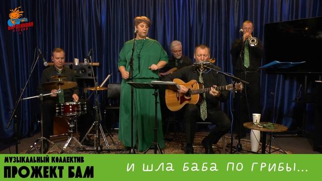 МК Прожект БАМ - И шла баба по грибы