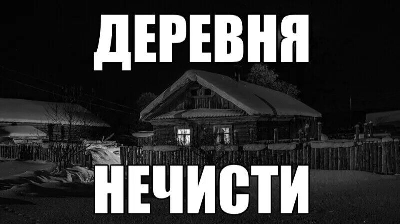 Деревня.  Нечисть поселилась в старом имении