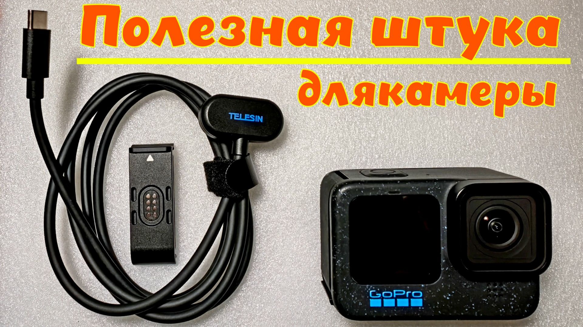 GoPro Hero 12: полезная штука для камеры 📹