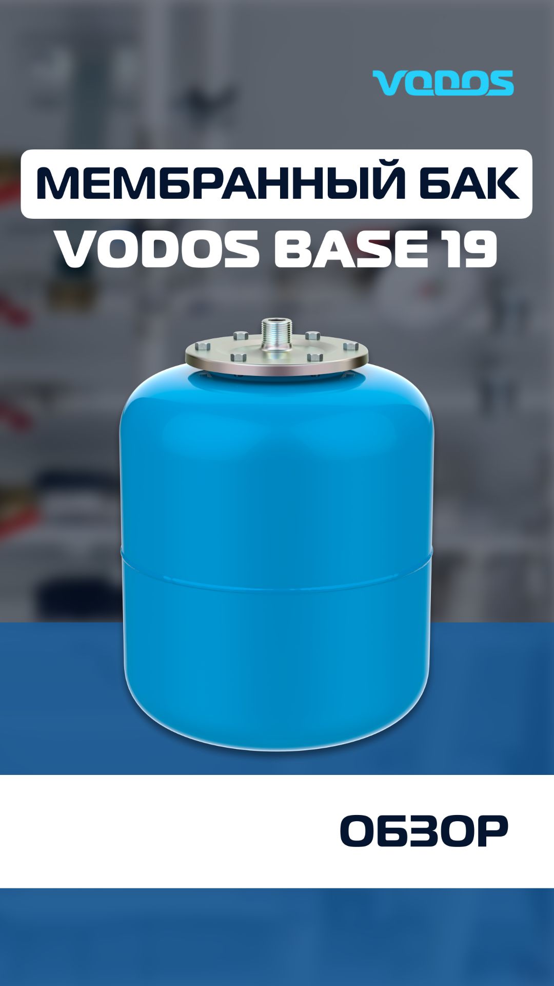 Обзор мембранного бака VODOS BASE 19
