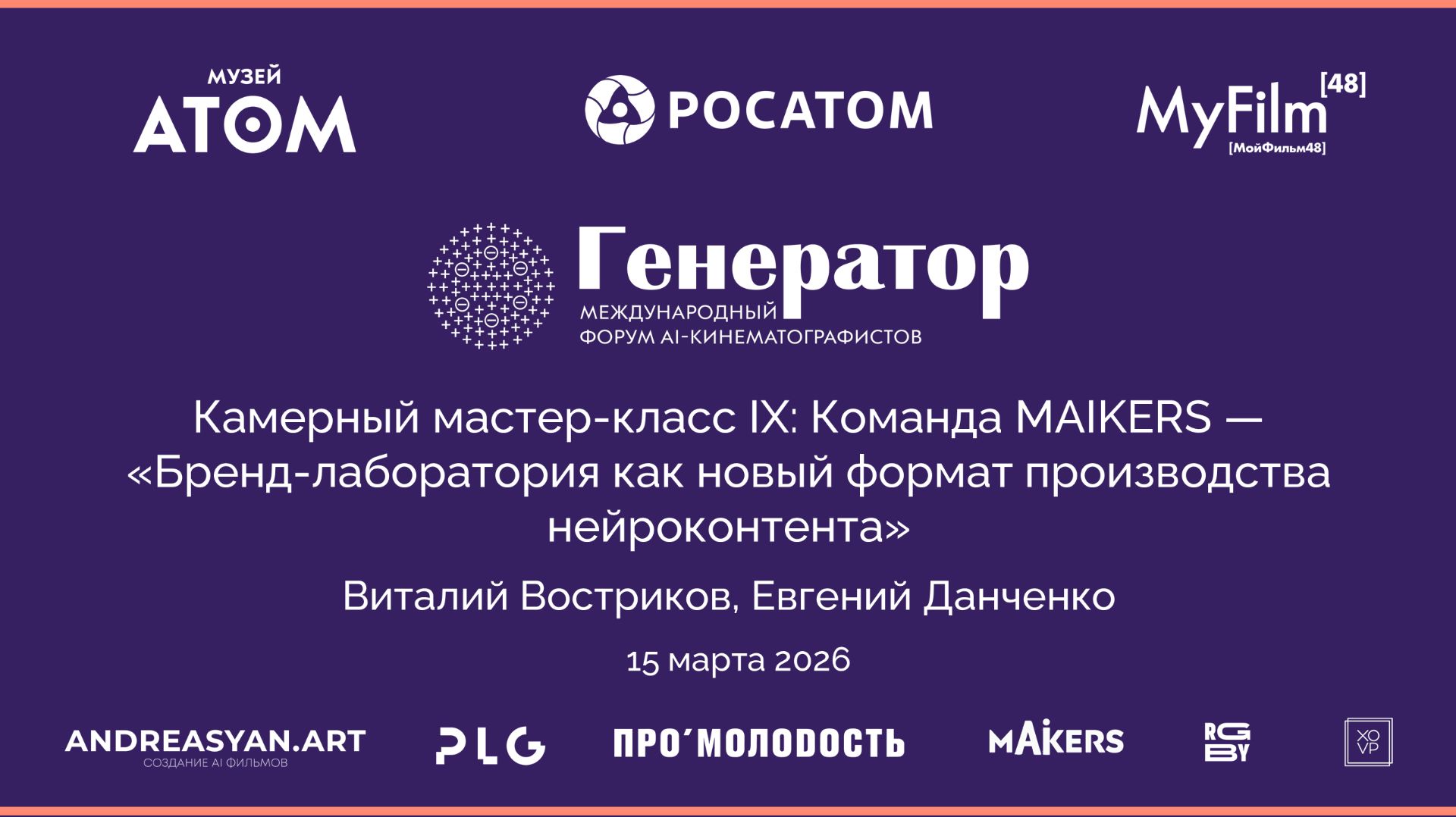 Камерный мастер-класс IX: MAKERS «Бренд-лаборатория», как новый  формат производства нейроконтента