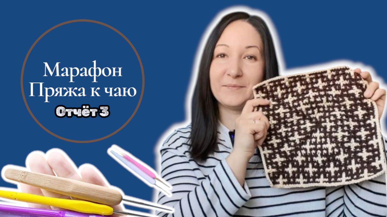 Вязальный марафон #пряжа_к_чаю /отчет 3, Пробую мозаичное вязание!