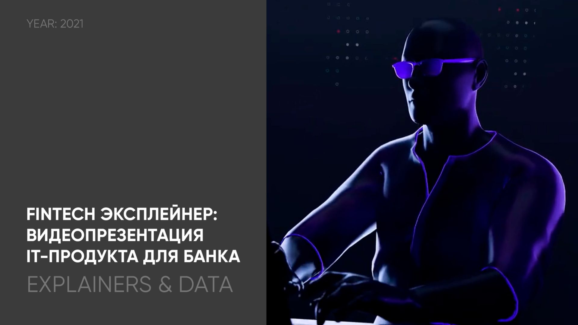 FinTech Эксплейнер: Видеопрезентация IT-продукта для банка