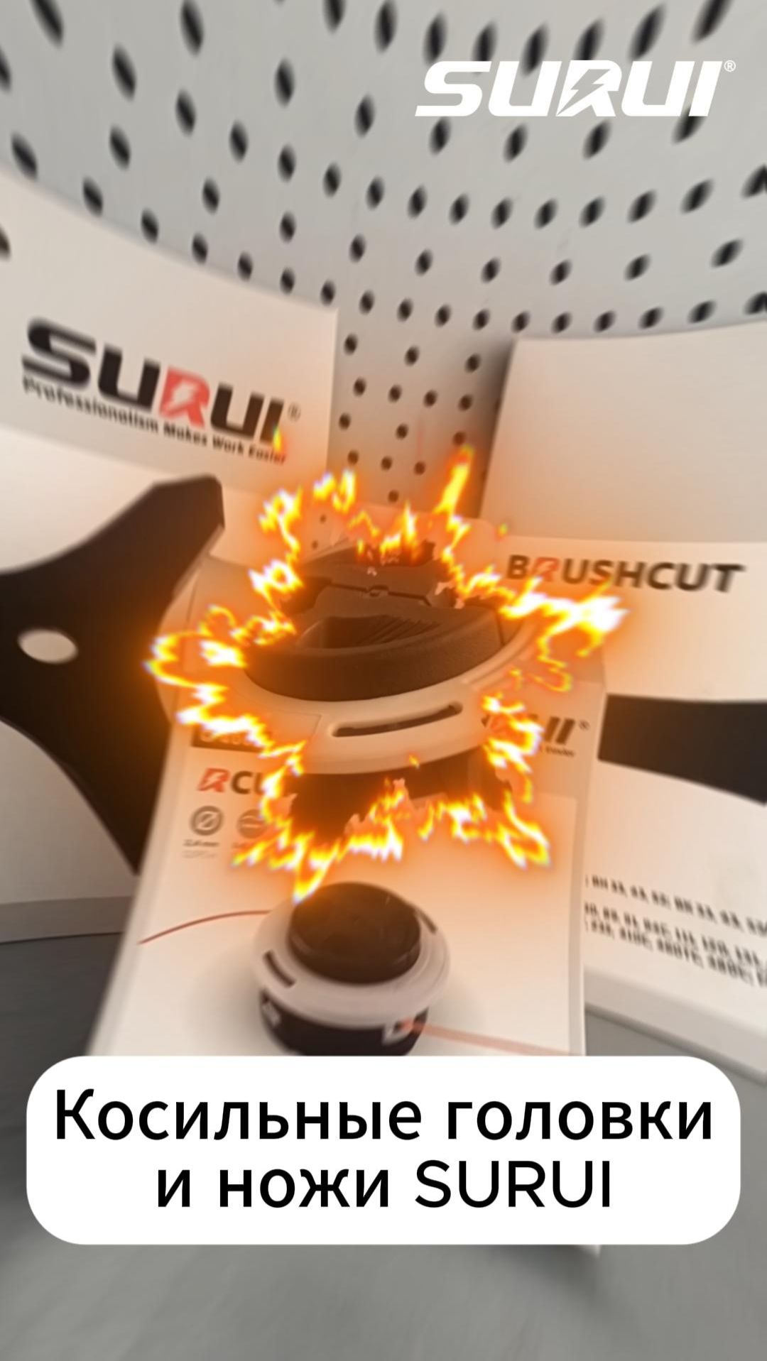 Оригинальная косильная гарнитура SURUI