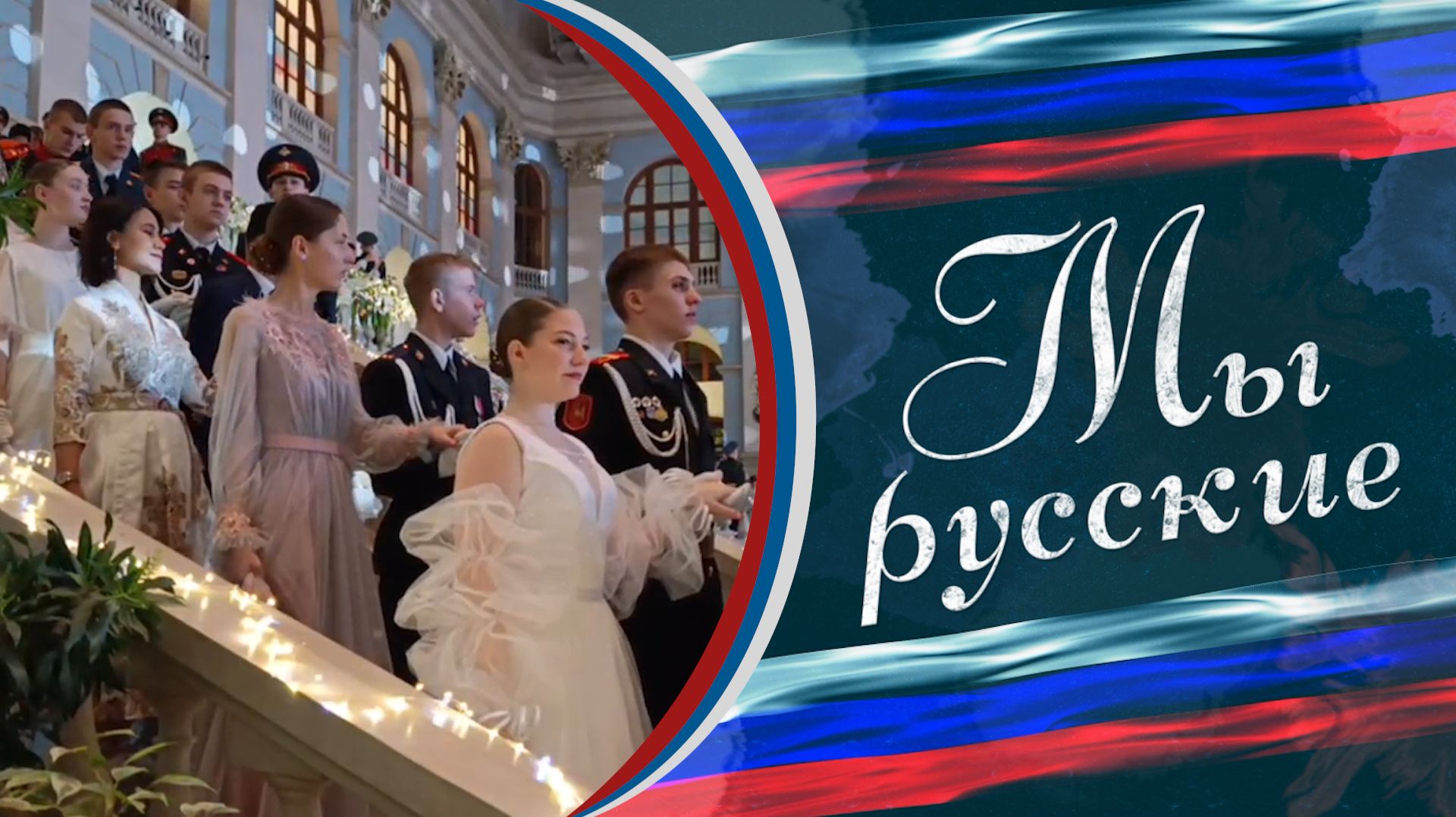🇷🇺 «МЫ РУССКИЕ» 🇷🇺 Эльбрус, кадетский бал и "Алые паруса" на Неве...