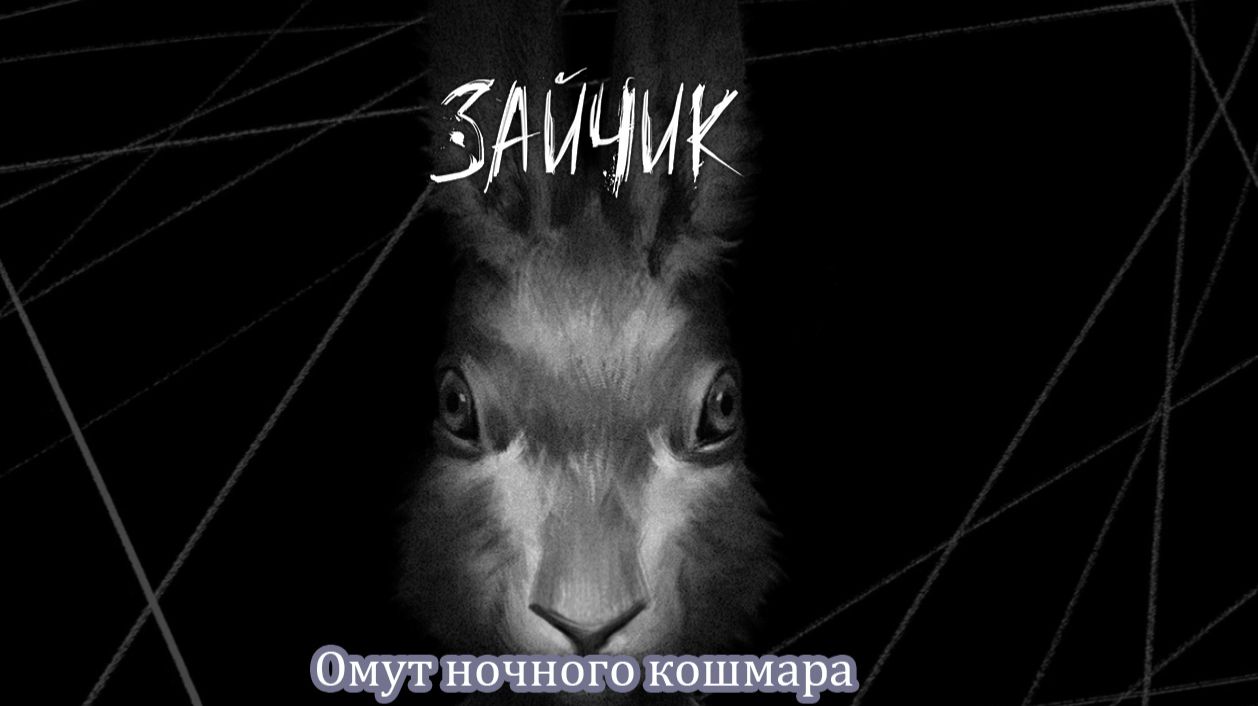 Зайчик похождение №8