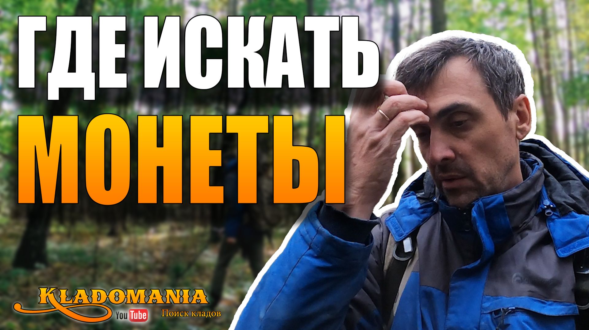 Где искать КЛАДЫ весной? ТОП локаций кладоискателя. КЛАДОМАНИЯ