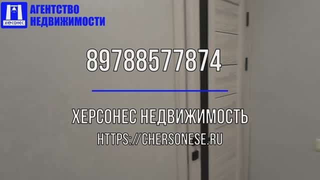 #Продажа однокомнатной #квартиры 43,9 кв.м. 4/5 этаж, ул. Героев Бреста #севастополь