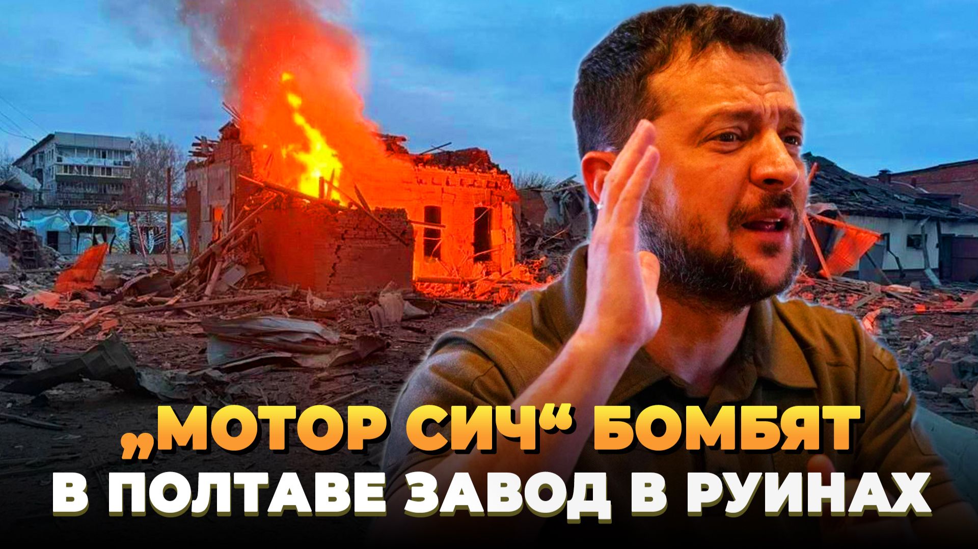 „Мотор Сич“ бомбят, и в Полтаве завод в руинах