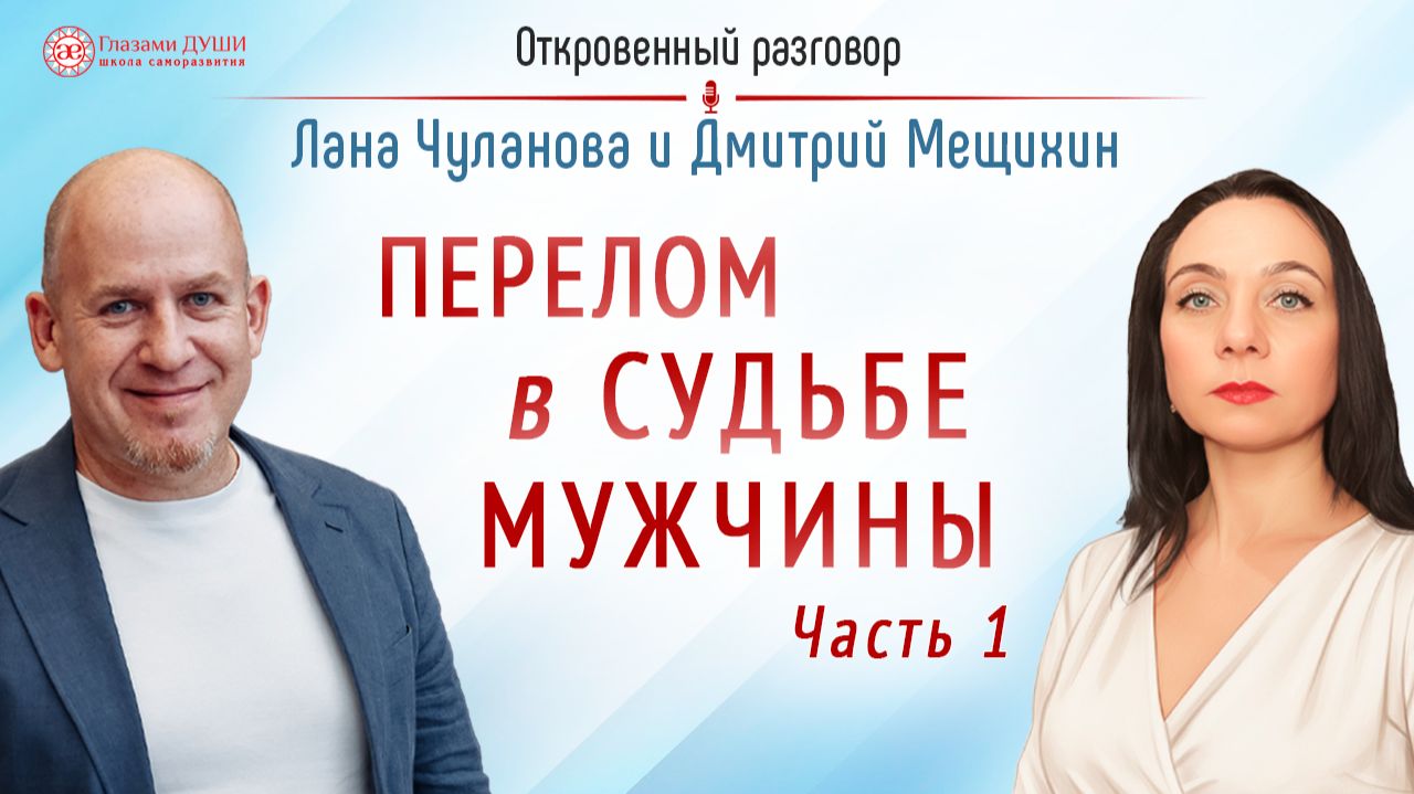 Переломный момент в жизни мужчины. Откровенный разговор | Дмитрий Мещихин | Глазами Души
