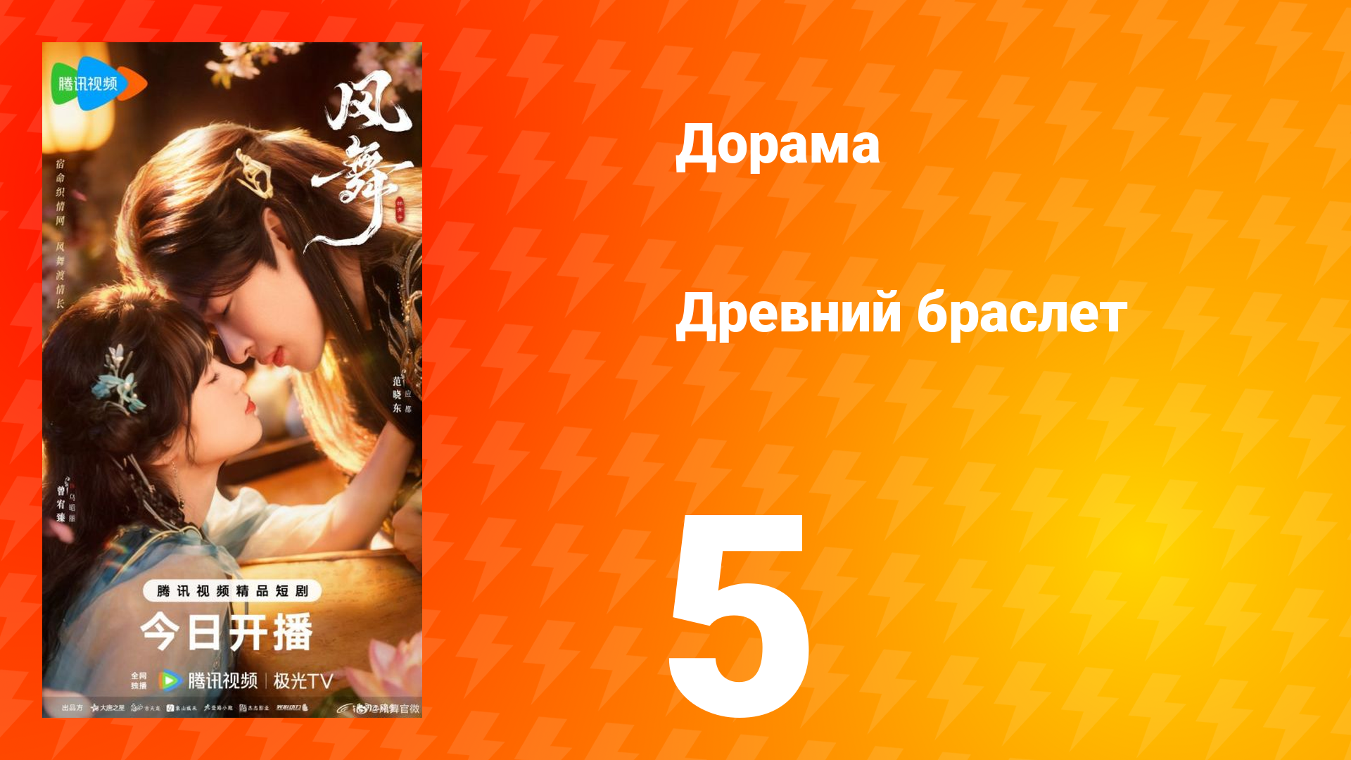 Древний браслет 5 серия