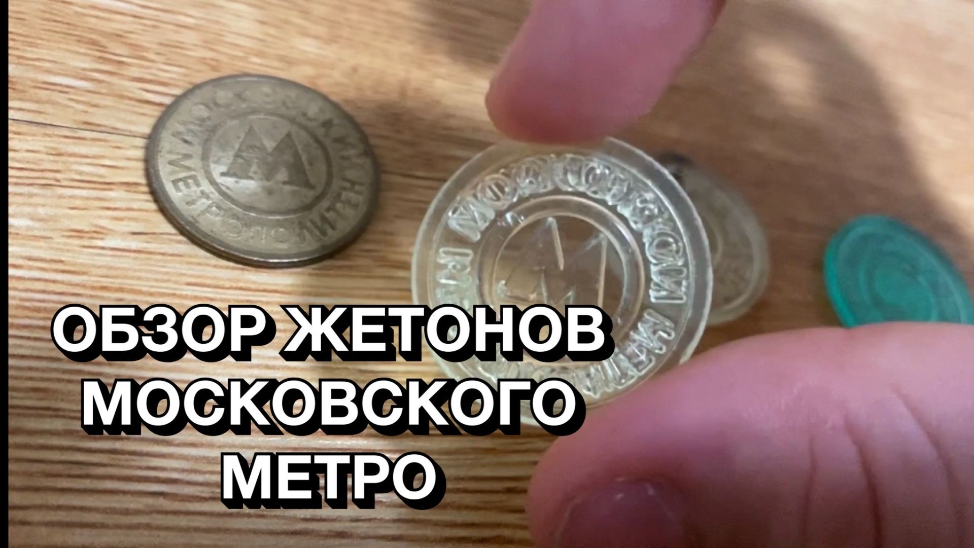 Обзор жетонов московского метро