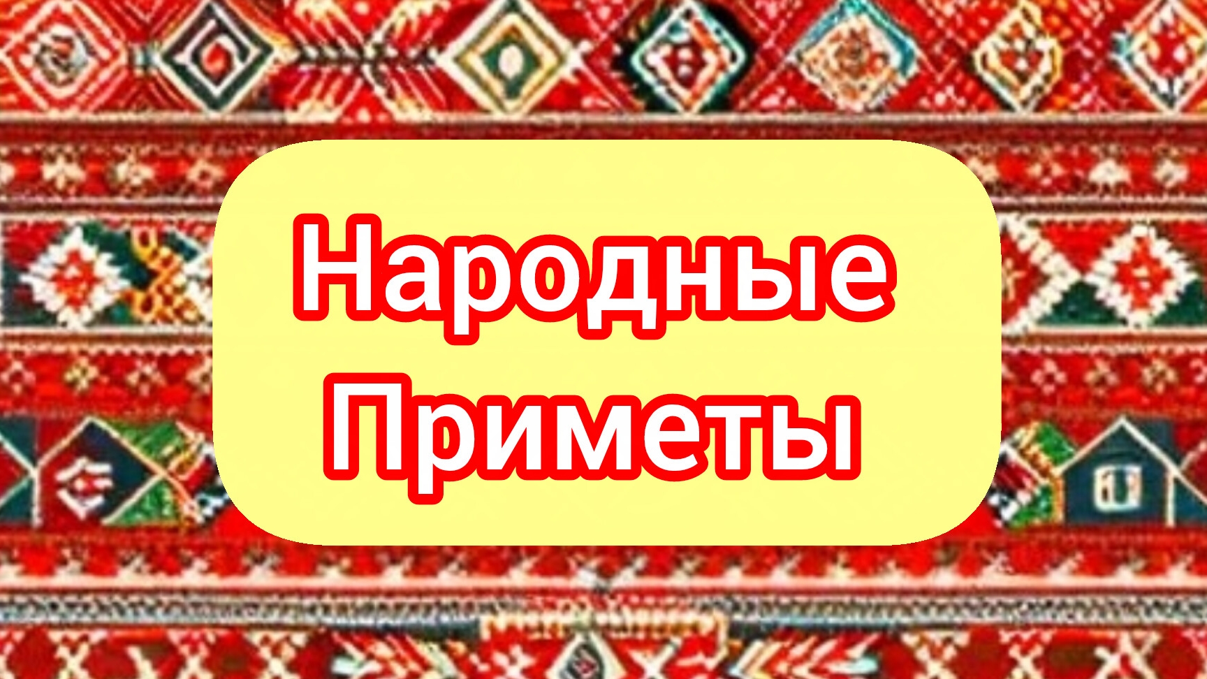 Народные Приметы на сегодня 2️⃣6️⃣ Марта 2️⃣0️⃣2️⃣6️⃣🔮#приметы #народныеприметы #приметыисуеверия