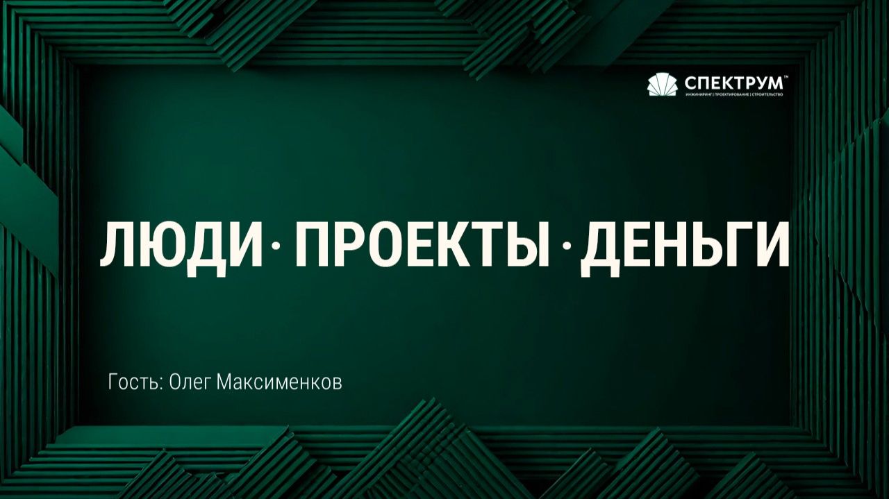 "Люди. Проекты. Деньги." Гость - Олег Максименков