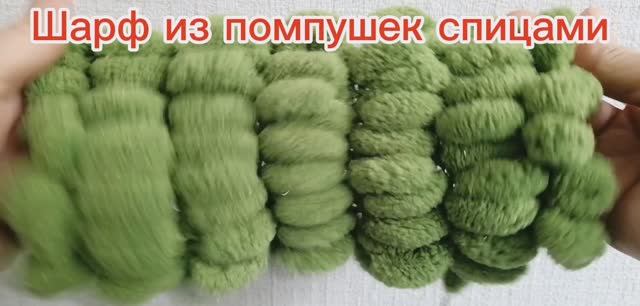 Шарф спицами из помпушек