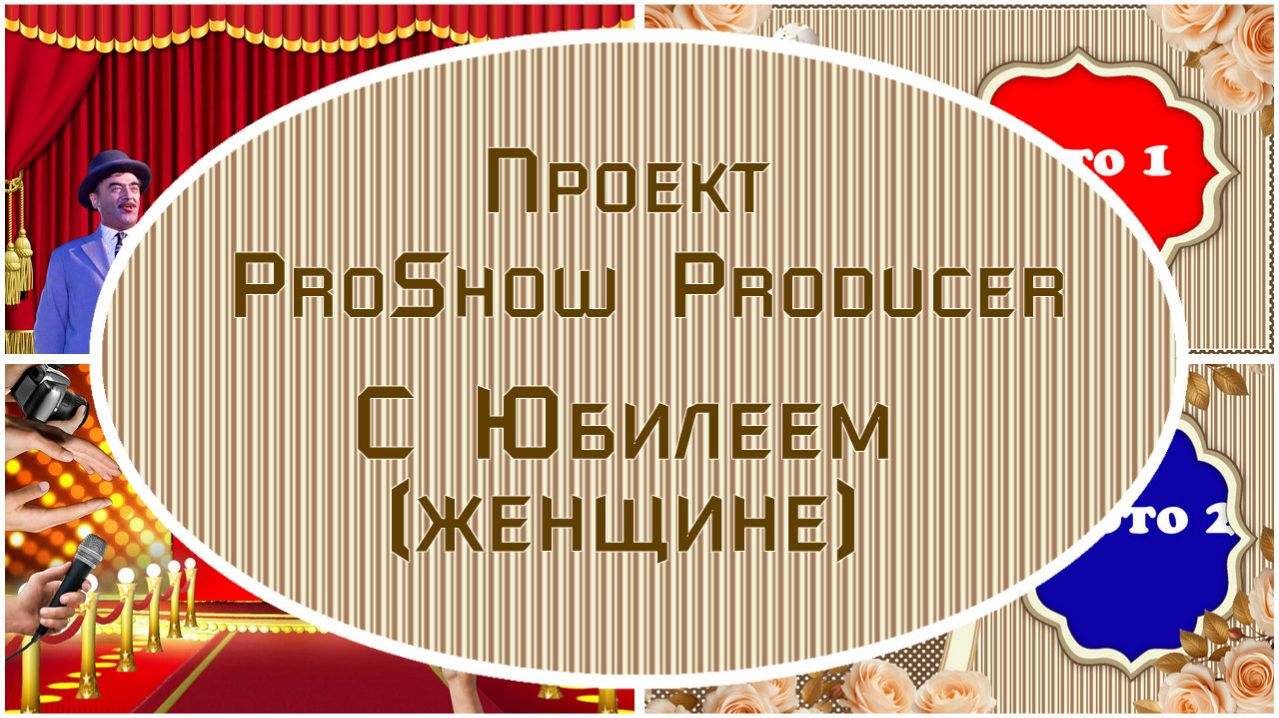 С Юбилеем! (женский) | Проект ProShow Producer