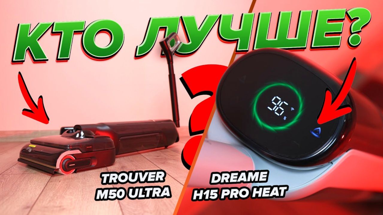 Сравнение Trouver M50 Ultra vs Dreame H15 Pro Heat: Какой моющий вертикальный пылесос лучше купить?