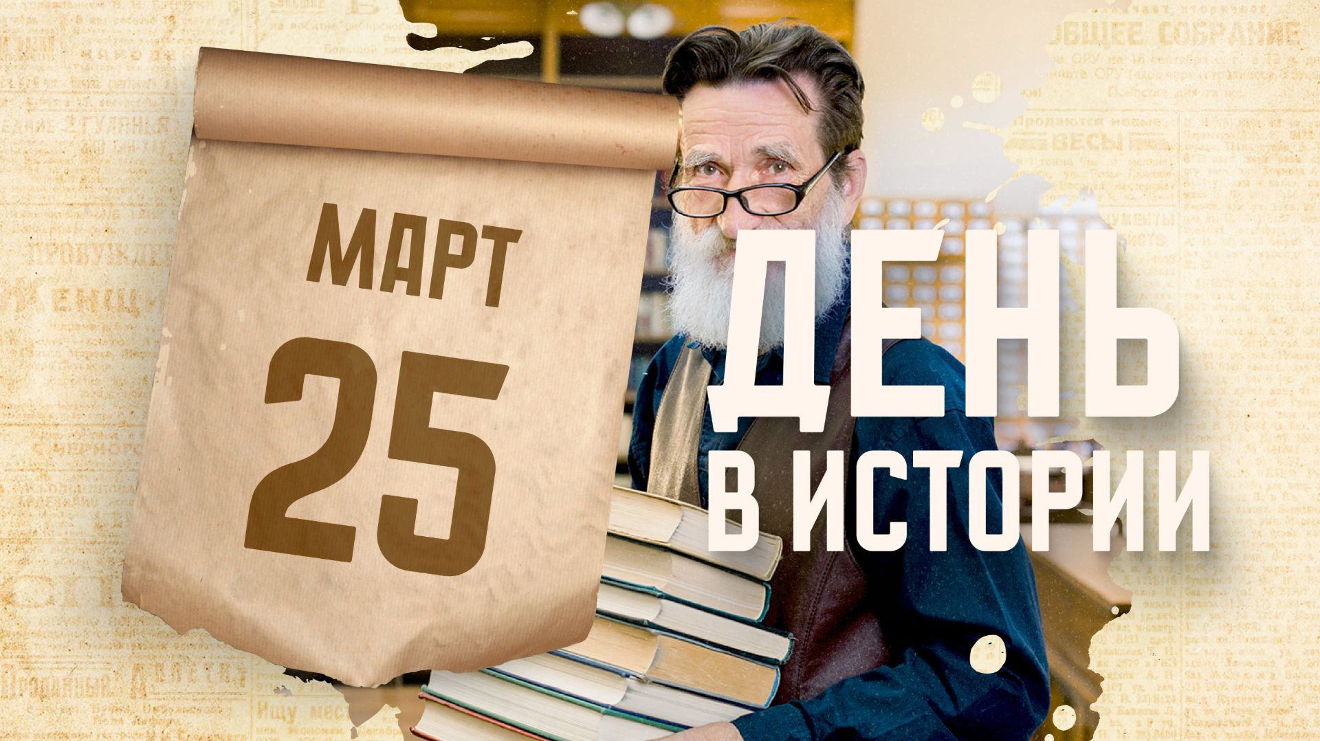 День работника культуры. "День в истории"