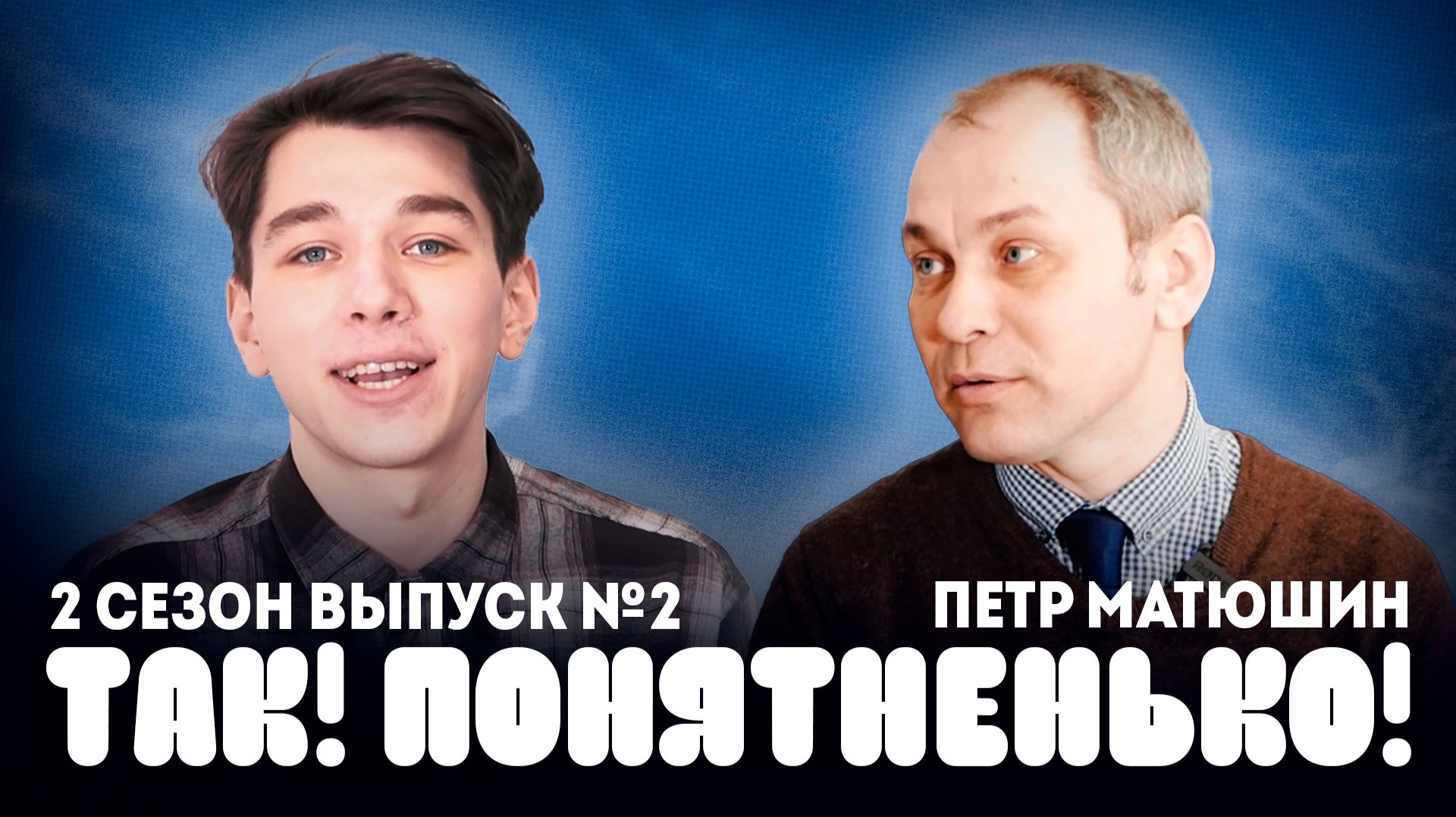 Так! Понятненько! 2 сезон. Выпуск №2