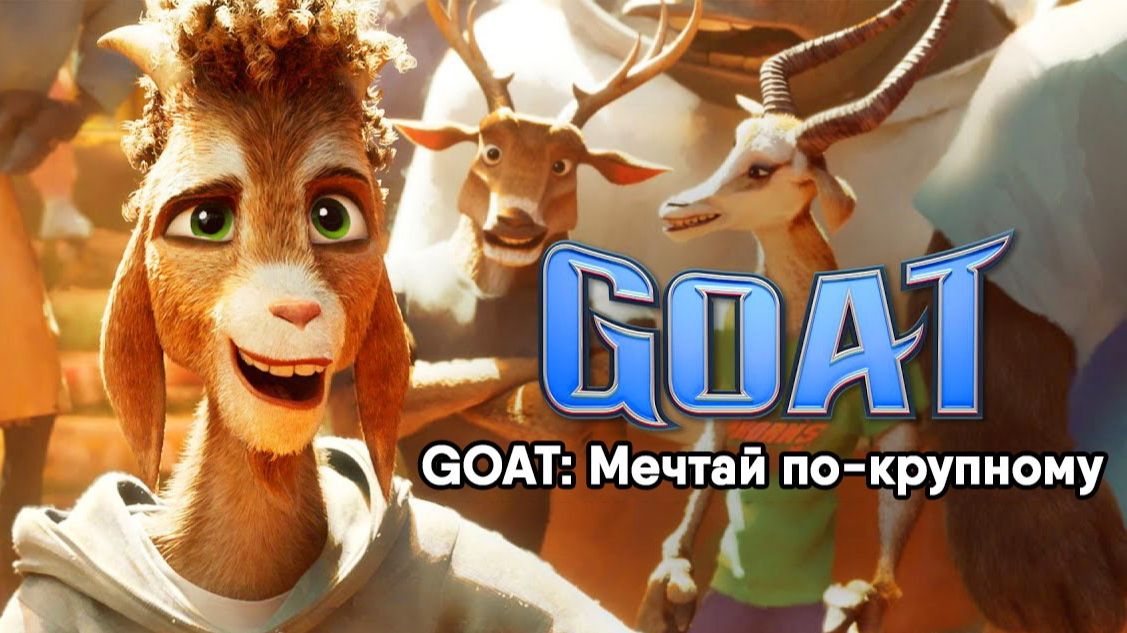GOAT: Мечтай по-крупному (мультфильм, 2026) GOAT