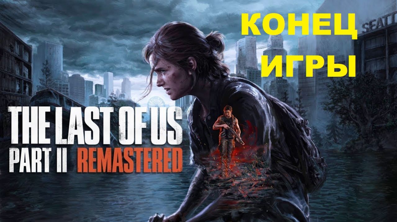 Одни из нас 2: Санта-Барбара (#8) - Ферма - Конец игры (Полное прохождение - ИГРОФИЛЬМ)