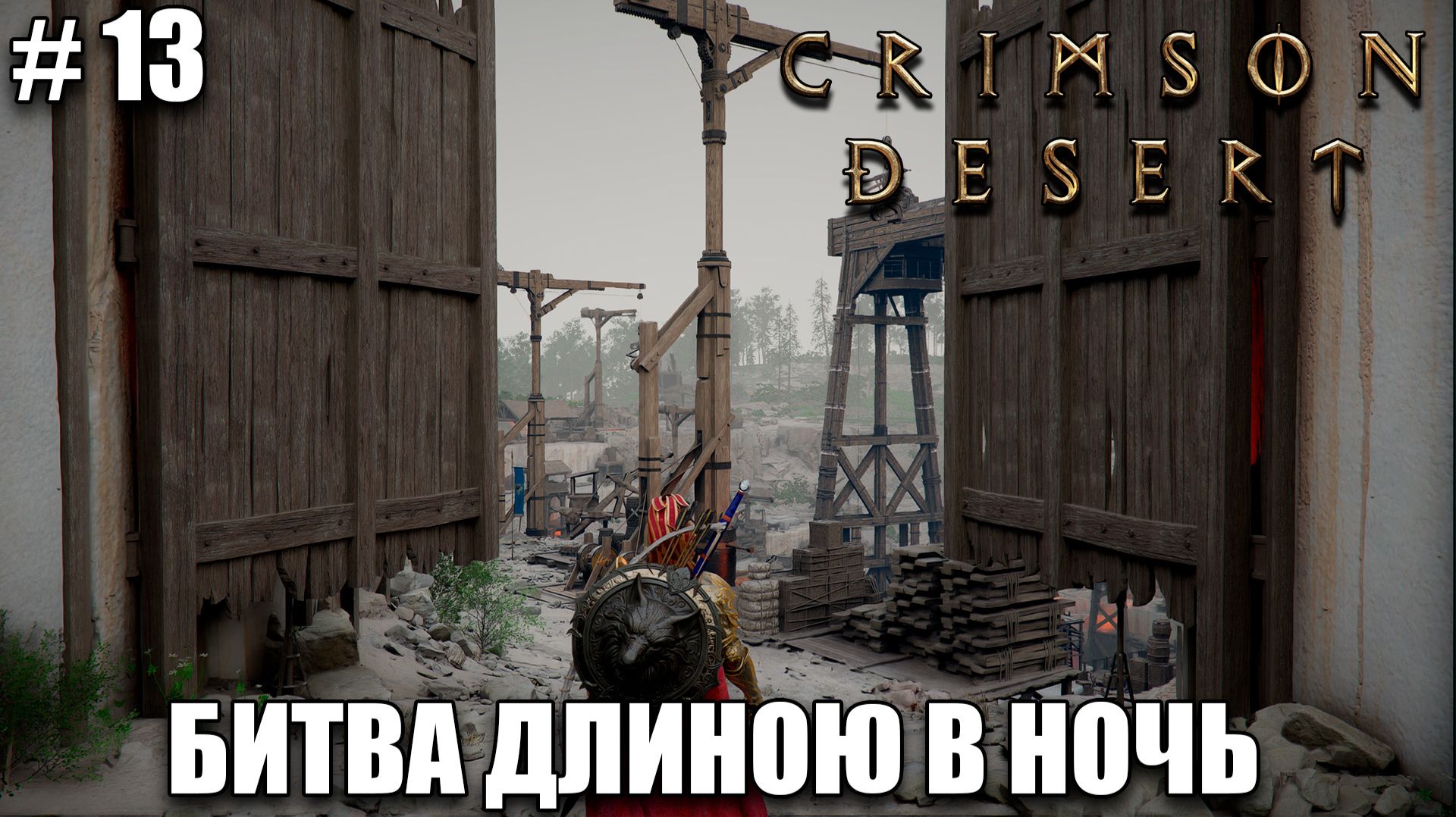 Crimson Desert релиз, обзор на новый шедевр - Первый босс - прохождение 2026 - Часть 13