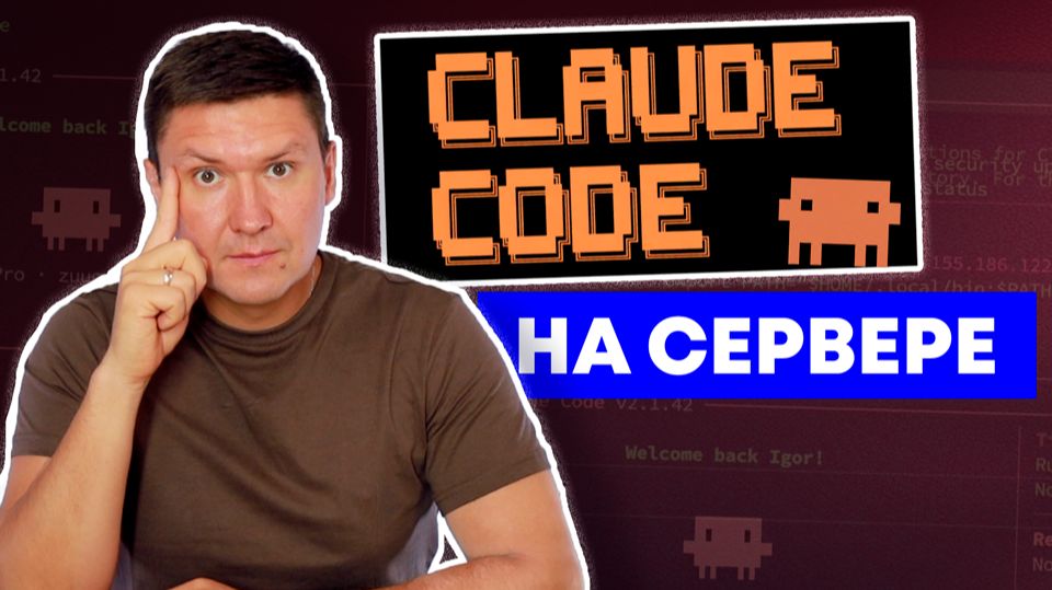 Claude Code на сервере: личный AI-инженер сделает всё за вас – только попроси