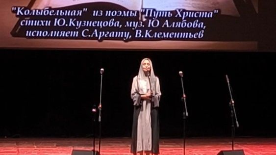 поэма Путь Христа Ю Кузнецов, на сцене Стела Аргату, 9 марта 2026г