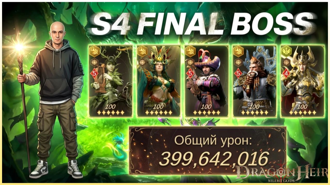 S4 Финальный босс: Команда СБОРА! Телендор и Хуберг в деле 🔥 🐉Dragonheir:Silent Gods🐉