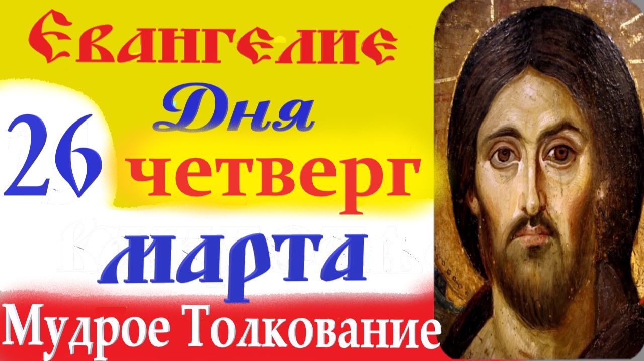 26  Марта Четверг Евангелие Дня 2026 Толкование краткое 10 мин Великий Пост Евангелие 26.03.2026