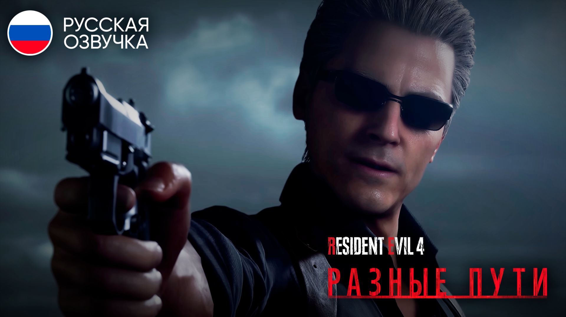 RESIDENT EVIL 4 |  ОБИТЕЛЬ ЗЛА 4: РАЗНЫЕ ПУТИ | ТРЕЙЛЕР | РУССКАЯ ОЗВУЧКА