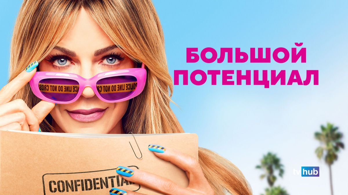 Сериал Большой потенциал 2 сезон 16 серия / High Potential