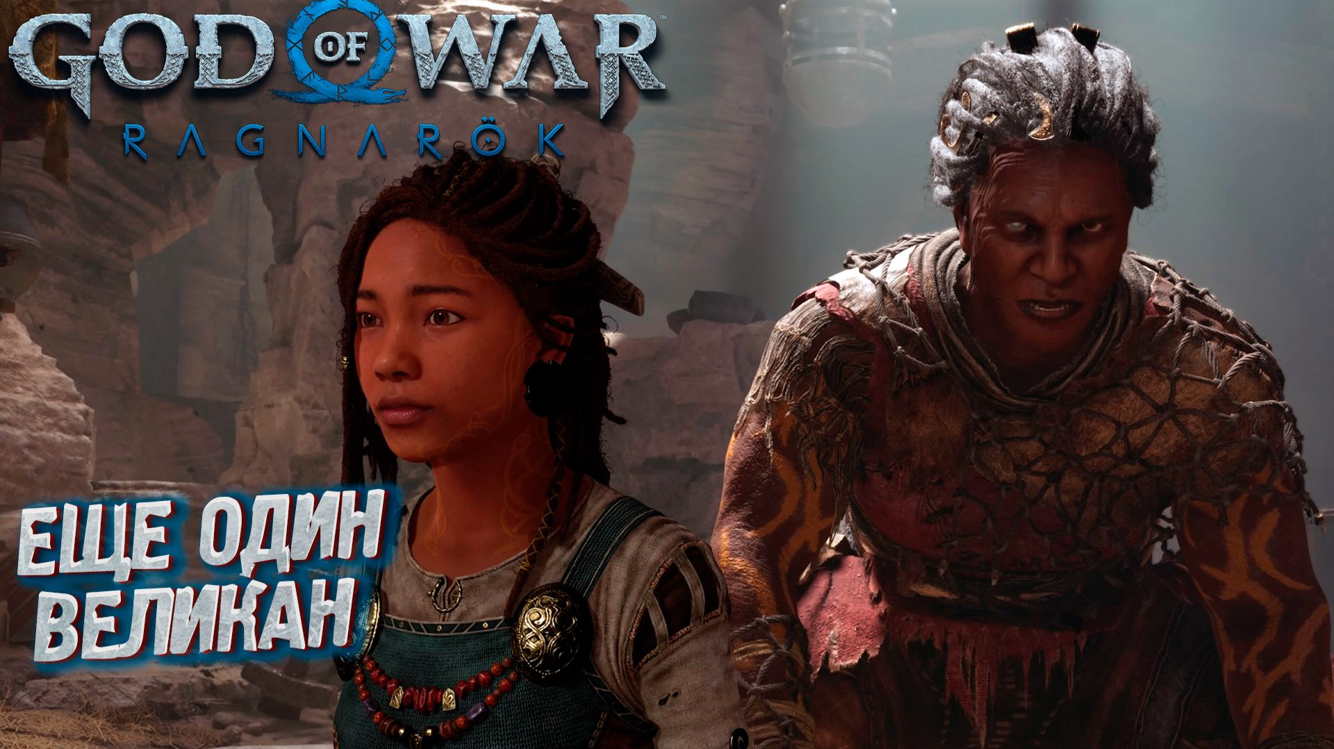 ЕЩЕ ОДИН ВЕЛИКАН ➤ God of War: Ragnarok #11