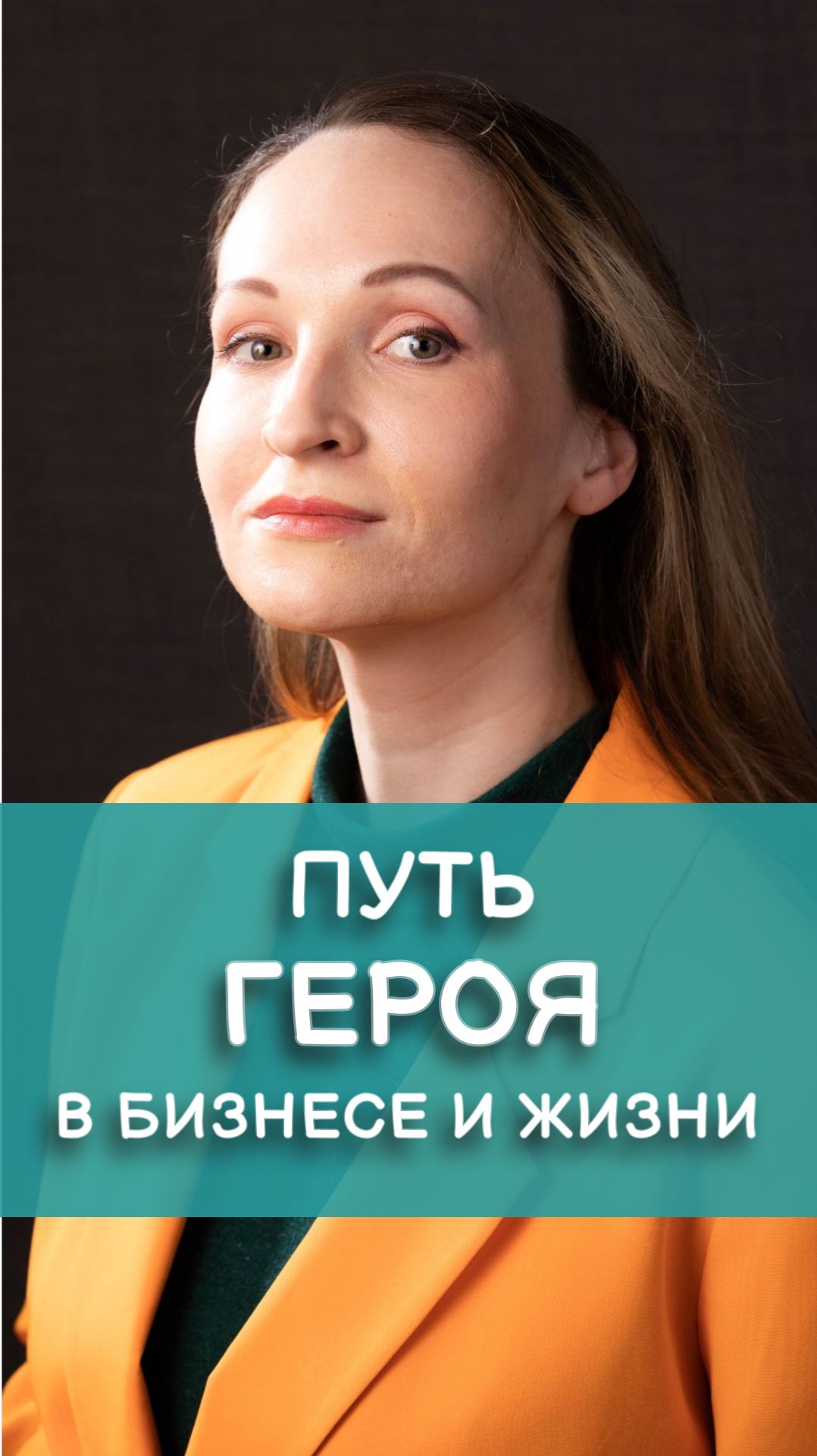 Почему вы продаёте меньше? Секрет «Пути Героя»